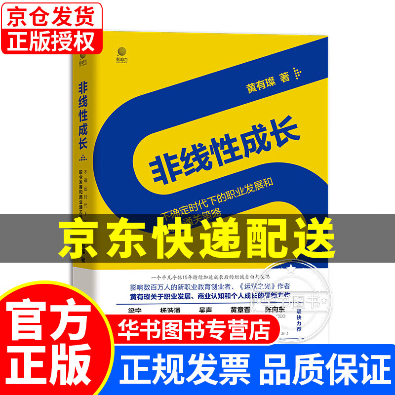 非线性成长——不确定时代下的职业发展和商业通关策略（精装版）