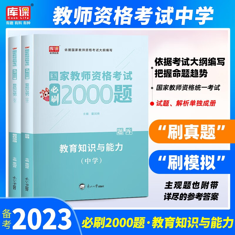 库课 2023教师资格证考试用书教师资格必刷题教资必刷2023教师资格2024必刷题集教资中学教资初中教师资格考试用书 初中物理 必刷题（科目一+科目二+科目三） 中学综合素质必刷题 中学教育知识必刷