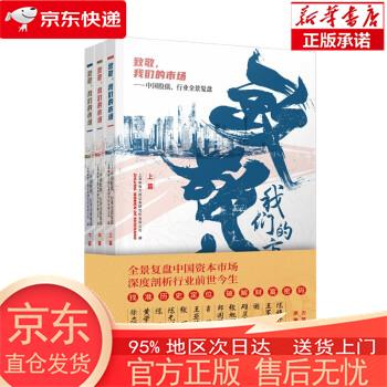致敬，我们的市场 上海申银万国证券研究所有限公司 上海人民出版社