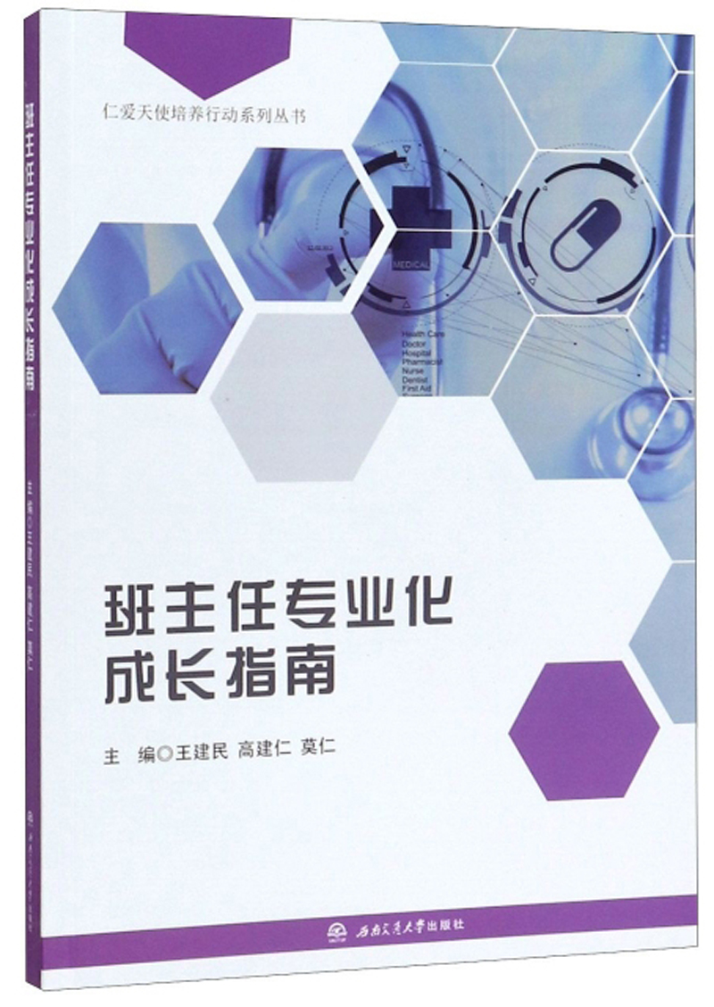 班主任专业化成长指南