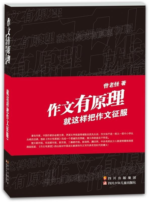 作文有原理—就这样把作文征服 曾老怪 四川少儿出版社 9787536543119 43119