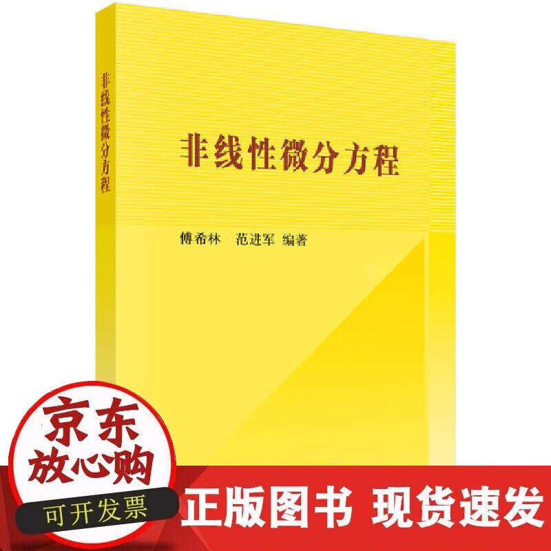 【现货】非线性微分方程