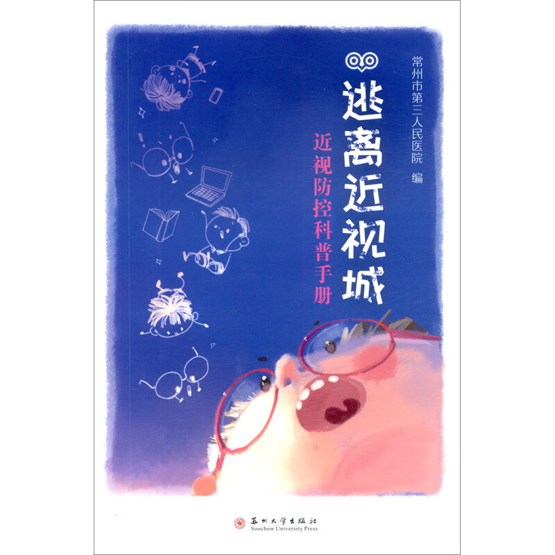 逃离近视城：近视防控科普手册