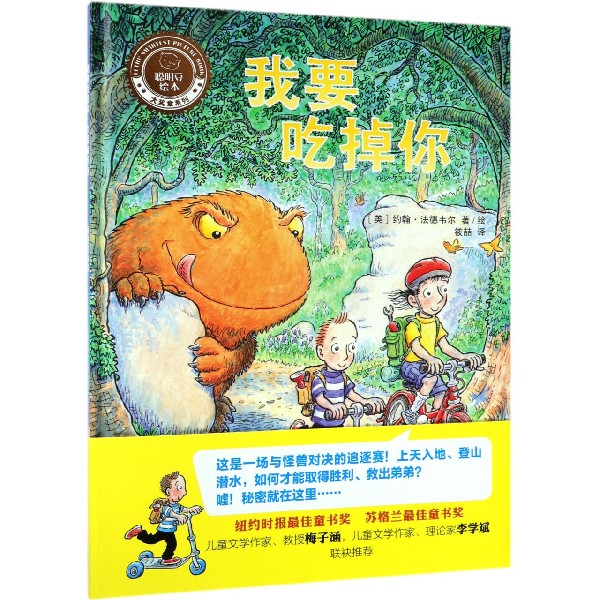 我要吃掉你(精)/聪明豆绘本大奖章系列