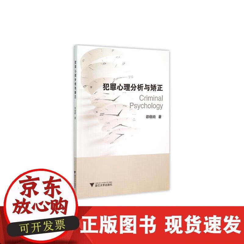 【现货】犯罪心理分析与矫正