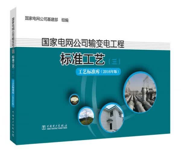 国家电网公司输变电工程标准工艺3工艺标准库2016年版