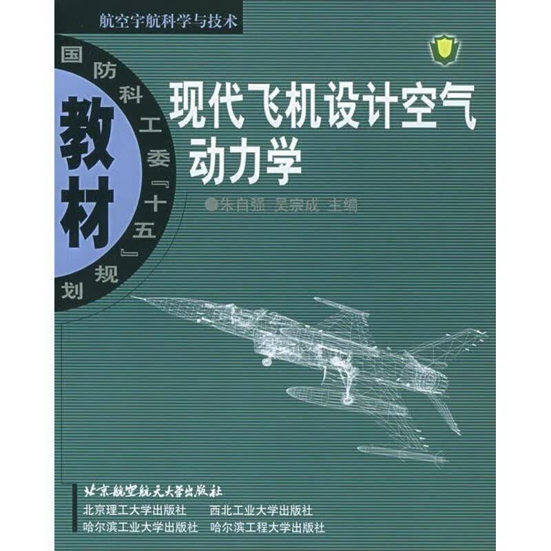 现代飞机设计空气动力学 朱自强 等主编