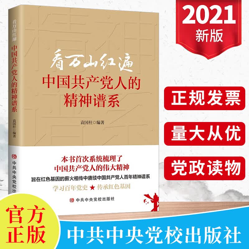 包邮 看万山红遍 中国共产党人的精神谱系 袁国柱著 中共中央党校出版社 传承红色基因革命斗争精神红船精神9787503571152