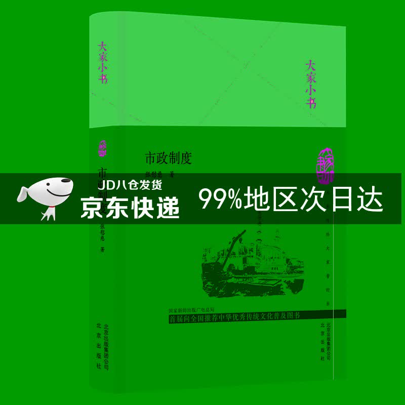 大家小书 市政制度（精）