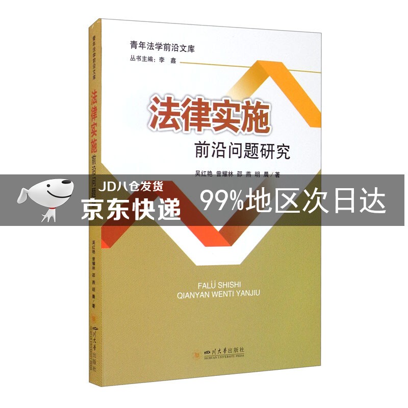 法律实施前沿问题研究