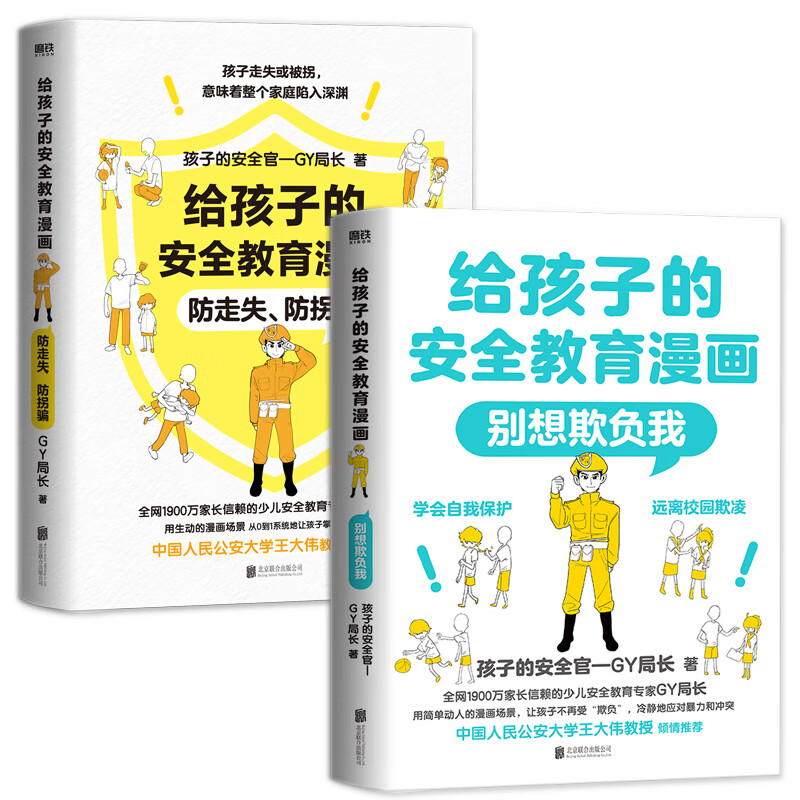 给孩子的安全教育漫画（孙悦）