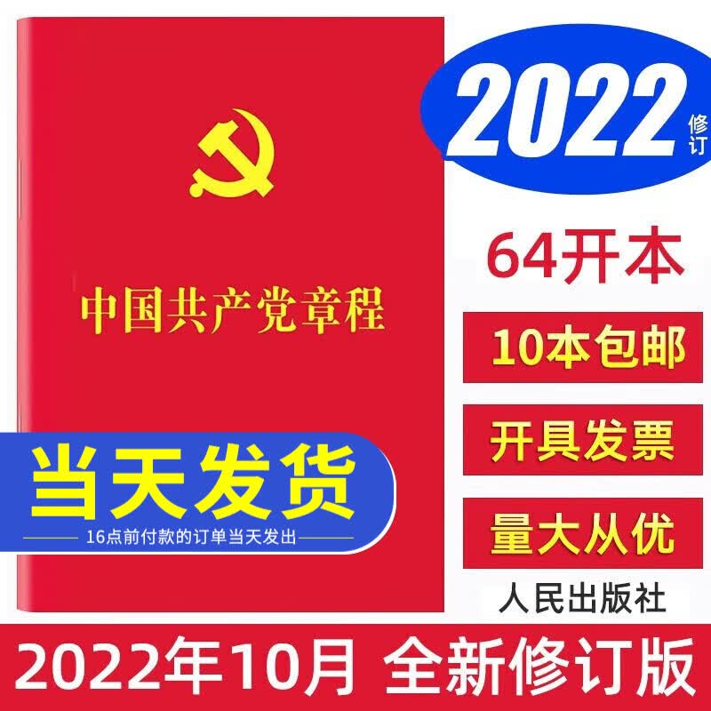 2023现行10本包邮中国共产党章程2022年10月全新修订二十大党章最新版64开 党规党纪党员手册党建书籍人民出版社
