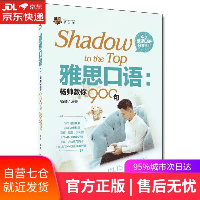 雅思口语：杨帅教你900句 杨帅 中国人民大学出版社