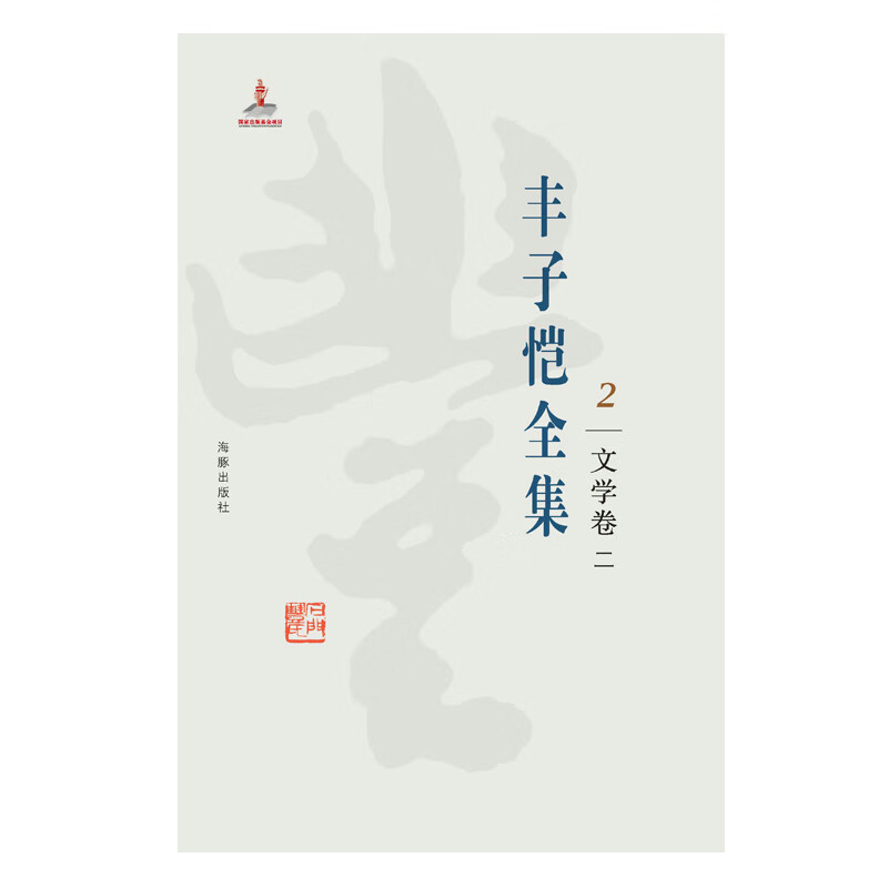 丰子恺全集 文学卷二