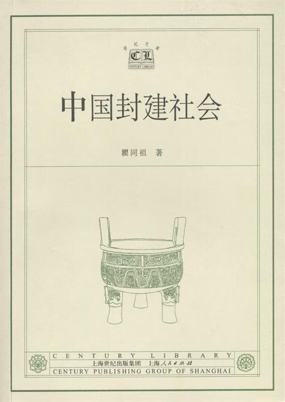 中国封建社会 瞿同祖 著