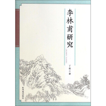 李林甫研究 丁俊 著