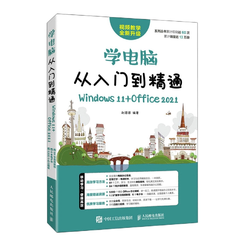 学电脑从入门到精通(Windows 11+Office 2021)