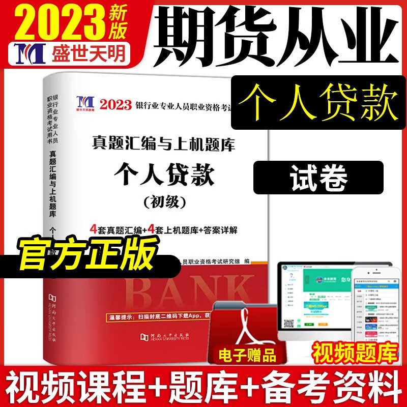 天明金融2023年银行从业资格考试教材+真题试卷公共基础+个人理财法律法规与综合能力初级用书银从资格证银行业风险管理贷款书2023 银行从业【个人贷款】试卷