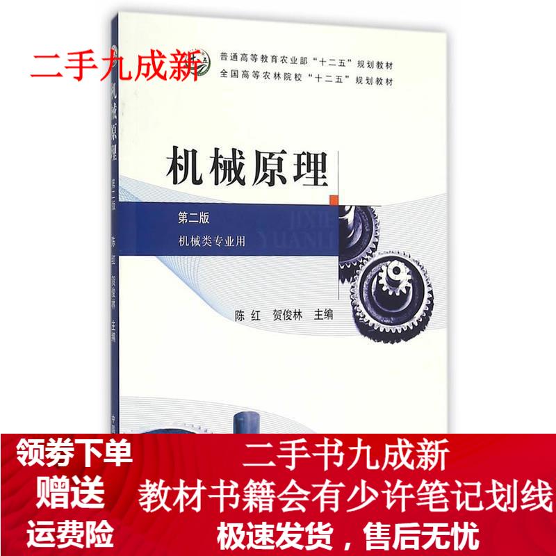 机械原理 第二版 陈红,贺俊林主编 9787109198623 中国农业出版社