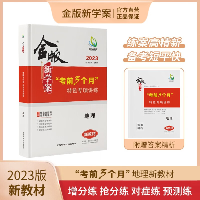 金版新学案 考前三个月 地理 23年新高考 老高考 高效备考提升 增分练 预测练 新教材