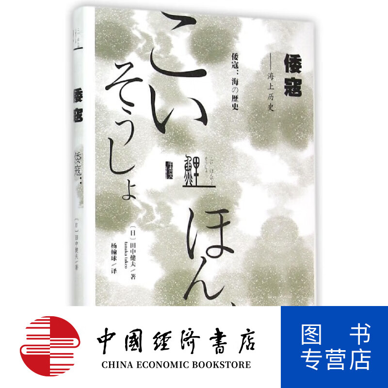 甲骨文丛书倭寇海上历史精