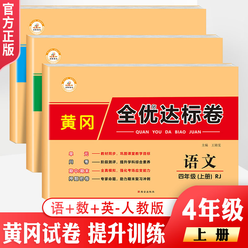 一二三四五六年级上下册考试卷语文数学全套练册人教版部编版小学1年级课堂一课一练配套教材课时作业本单专 4上人教 达标卷 语文+数学+英语 小学通用