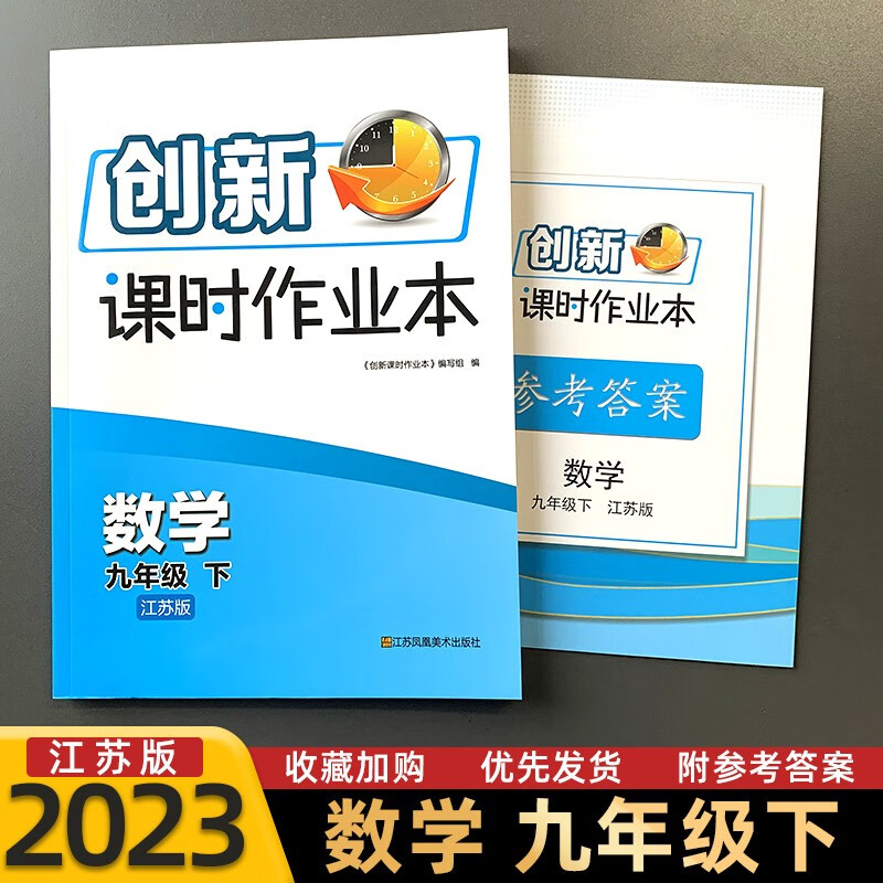 【科目自选】2023创新课时作业本七八九年级下册 数学九下 苏科版