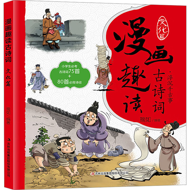 漫画趣读古诗词 文化篇 漫画书 卡通书 儿童书籍 图书