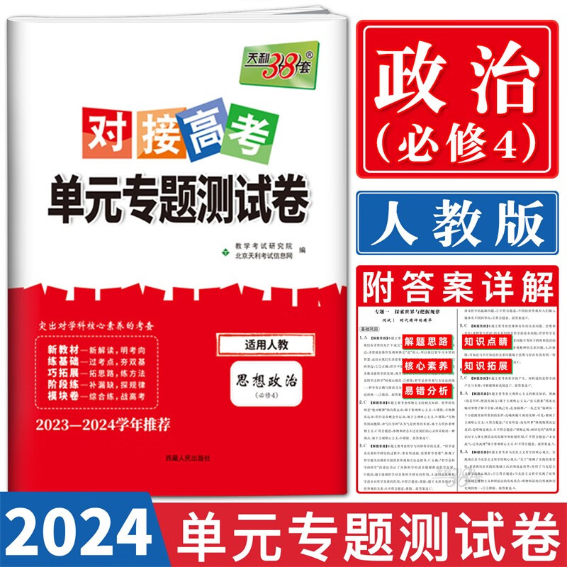 2024版天利38套对接高考单元专题卷高中政治必修四4人教版高二同步模拟复习卷 必修4 思想政治