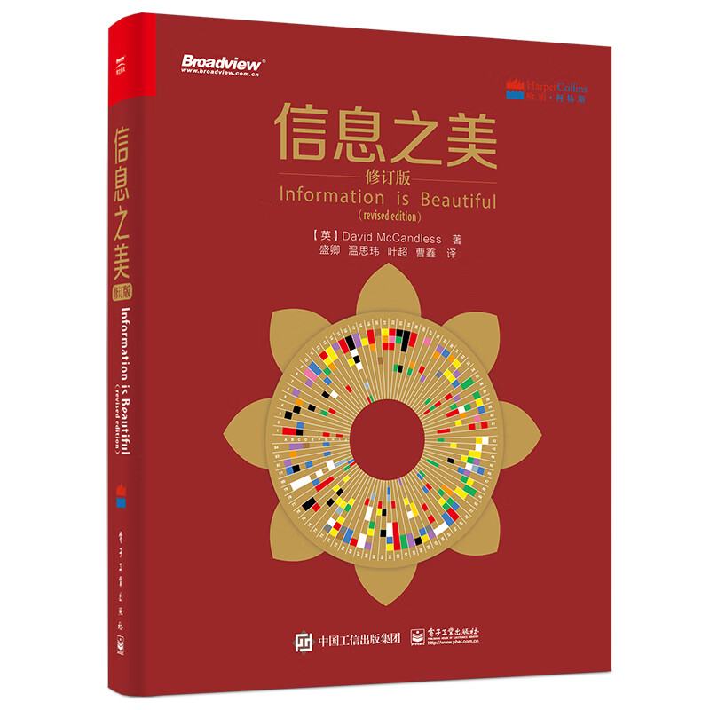 信息之美（修订版）（全彩）