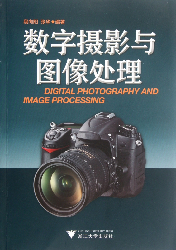 数字摄影与图像处理
