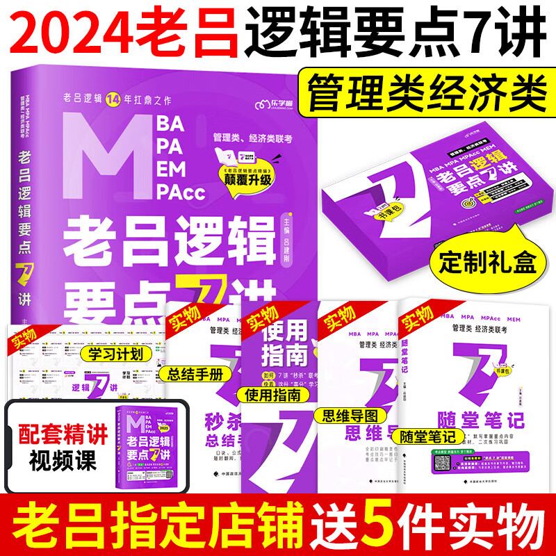 现货 199管理类联考老吕逻辑精点要点精编写作数学英语二母题800练老吕管综书课学习包 2024mba考研教材用书 2024逻辑要点7讲书课包【管综经综推荐教材】