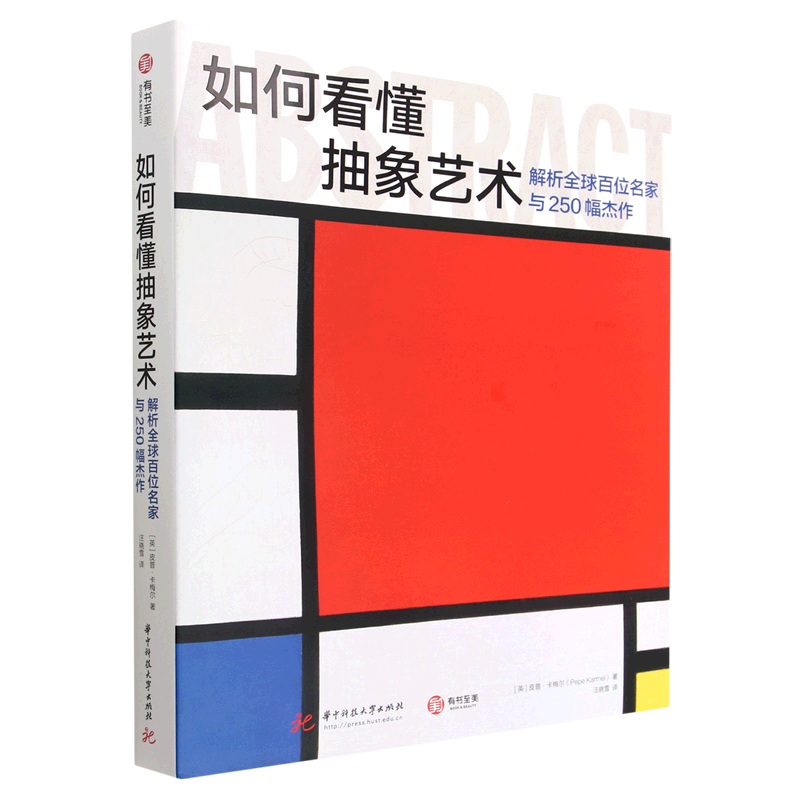 如何看懂抽象艺术(解析全球百位名家与250幅杰作)(精)