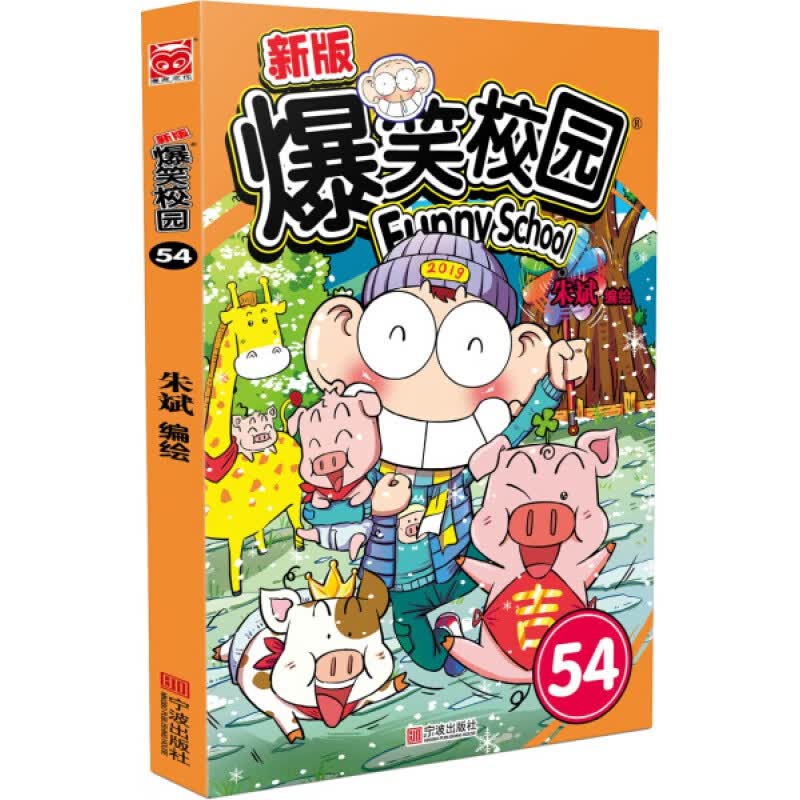 BW 新版爆笑校园54 9787552634525 宁波 朱斌 编绘