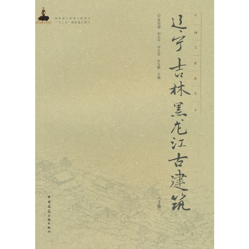 辽宁吉林黑龙江古建筑(下)(精)/中国古建筑丛书