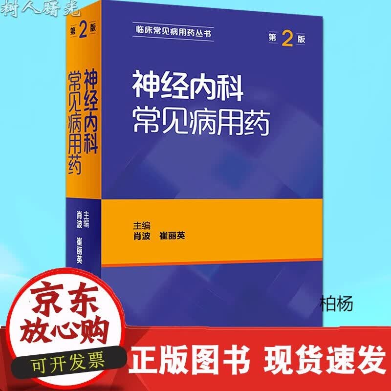 速发 神经内科常见病用药（第2版）