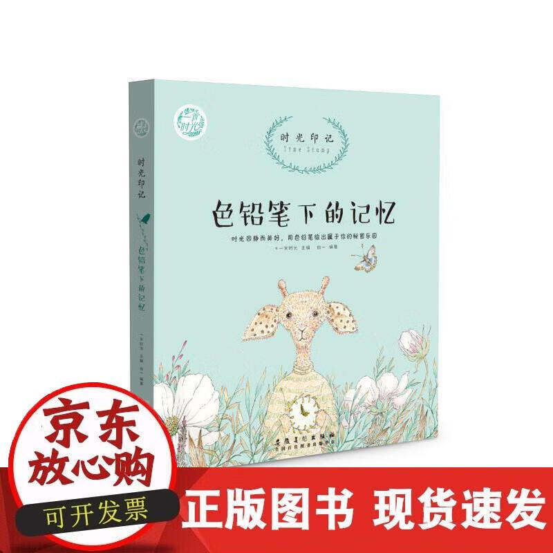 【现货】时光印记·色铅笔下的记忆