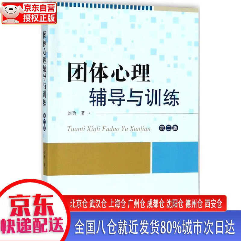 【新华全新书籍】团体心理辅导与训练（第二版） 刘勇 中山大学出版社