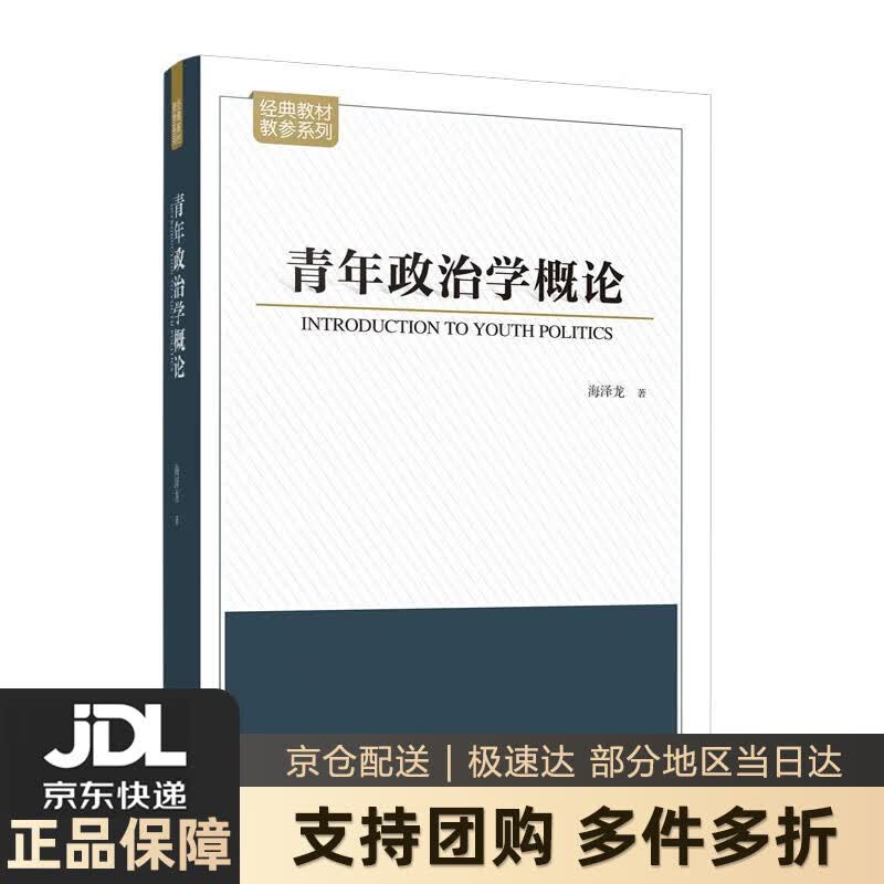 【 送货上门】青年政治学概论