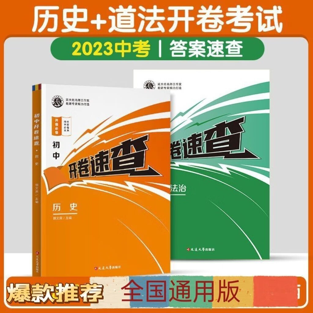 开卷宝典 2023版通用开卷速查历史人教版知识点复习 2023新版(开卷速查)历史