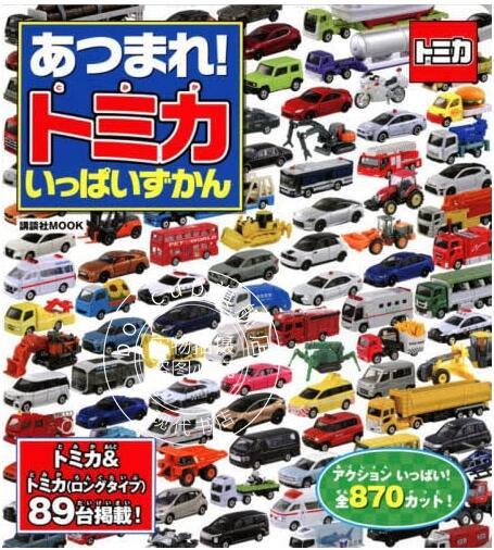 现货 进口日文 TOMICA多美卡汽车模型图鉴 あつまれ! トミカ いっぱいずかん