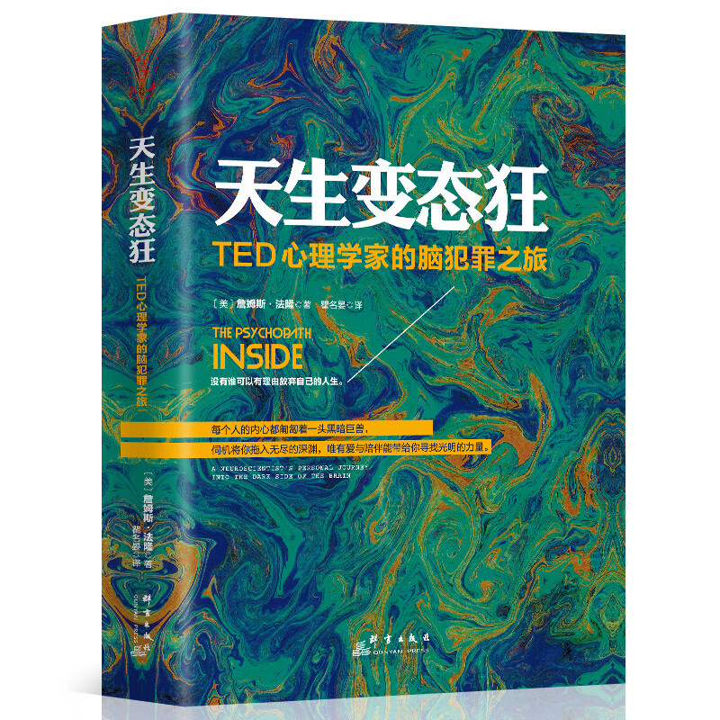 现货 天生变态狂 TED心理学家的脑犯罪之旅詹姆斯法隆高铭犯罪心理传记美剧犯罪心理原形传记变态心理学