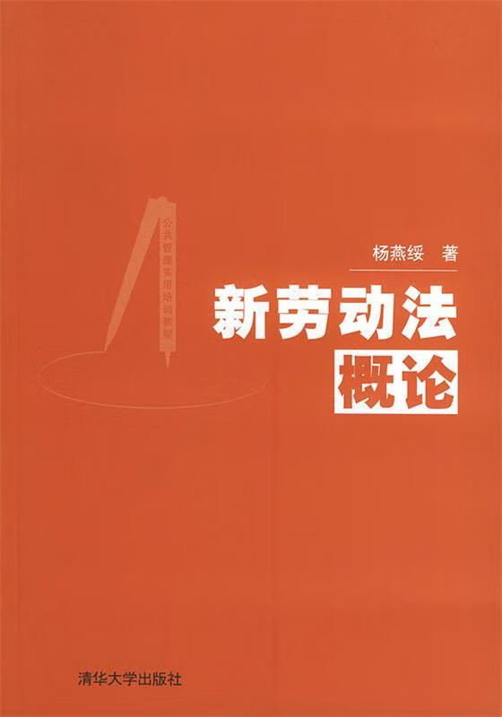 新劳动法概论 杨燕绥 著
