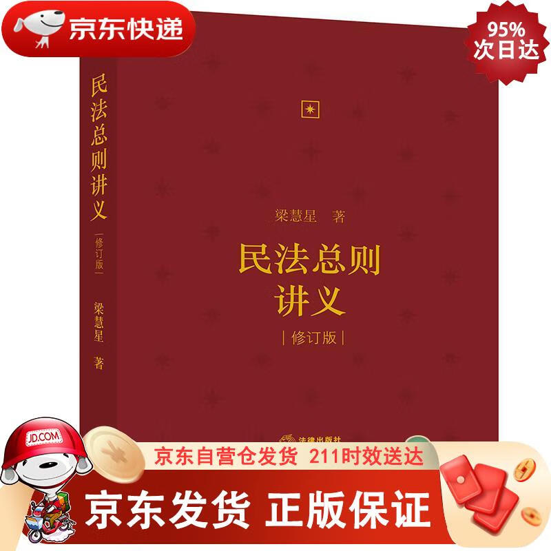 民法总则讲义（修订版） 法律出版社 9787519750862