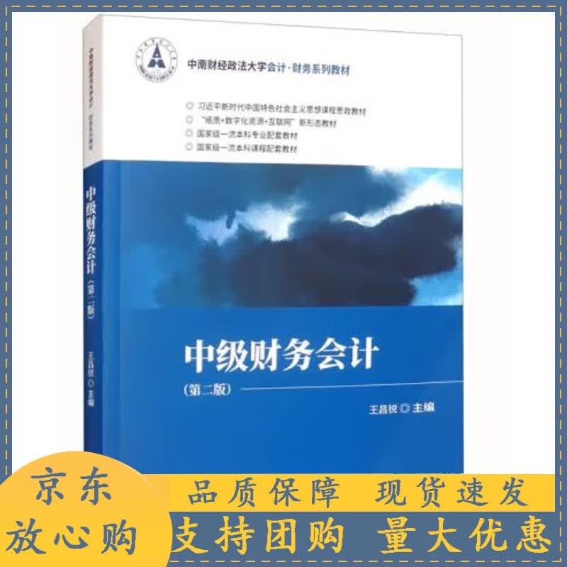 中级财务会计（第二版） 昌锐 编