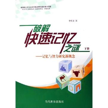破解快速记忆之谜 记忆与智力研究新概念(下册） 李庆安【，放心购买】
