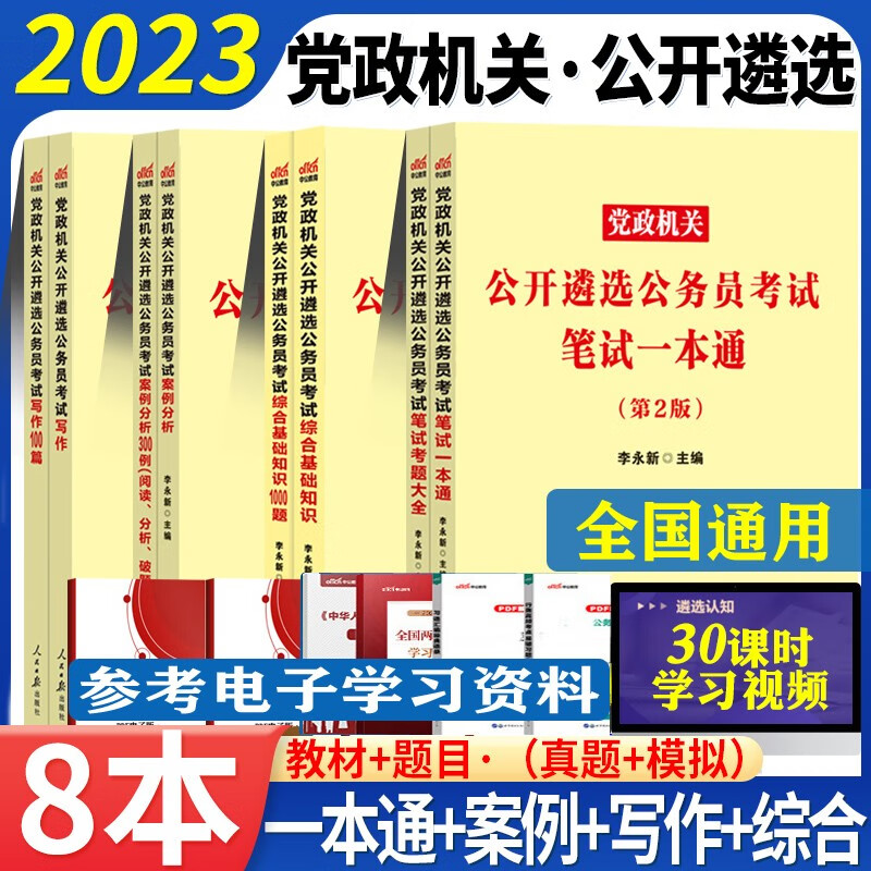 中公2023公务员遴选笔试考试资料真题教材一本通考题大全综合1000题案例300例写作100篇山东浙江苏安徽吉林福建广东广西海南河北山西甘肃黑龙江西湖北湖南河南四川云南贵州新疆青海陕西辽宁夏内蒙古