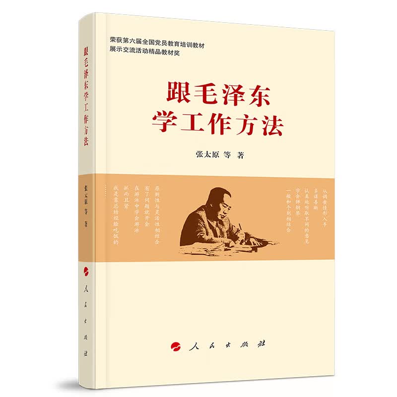 跟毛泽东学工作方法 张太原