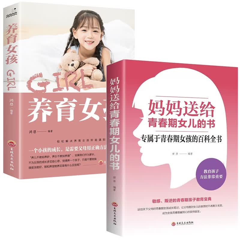 全2册 妈妈送给青春期女儿的书+养育女孩 科学育儿观念和方法正确教导叛逆期家庭教育青春期孩子的教