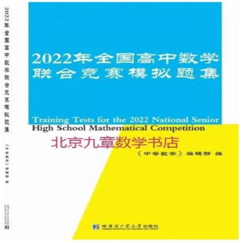 全新数学书店 中等数学2022年增刊1 全国高中数学联合竞赛模拟题集 含参考答案